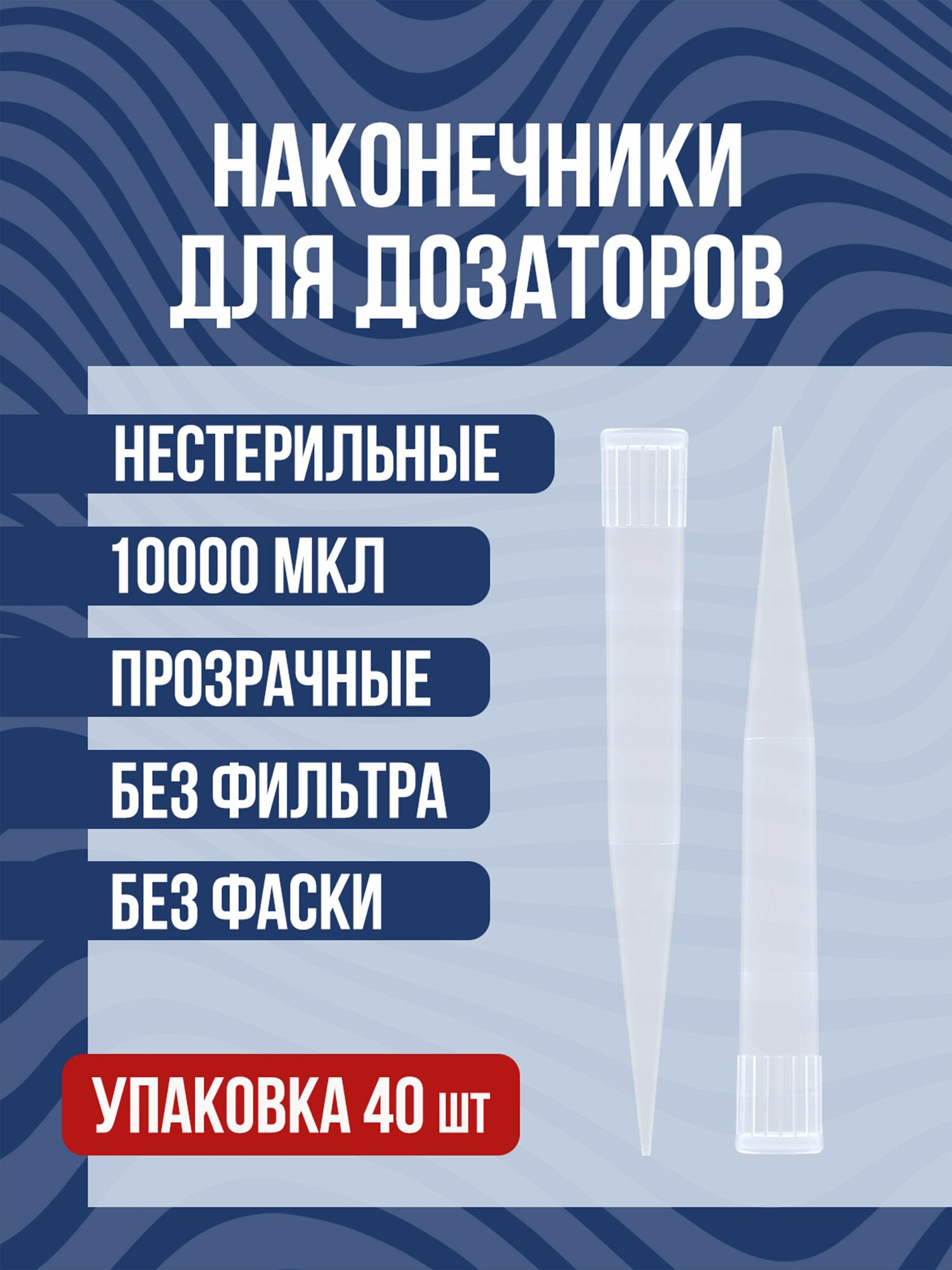 Наконечники для дозатора / СовТех, Упаковка 40 шт. / 10 мл, универсальные 1031