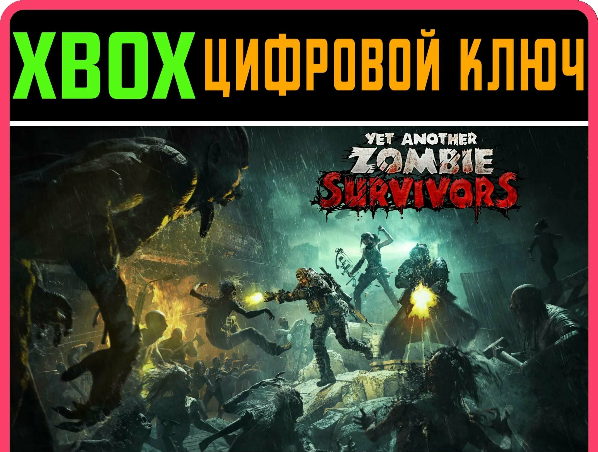 YET ANOTHER ZOMBIE SURVIVORS (GAME PREVIEW) XBOX ключ/К | Работает на ваш акк | Игра навсегда | Быстрая доставка