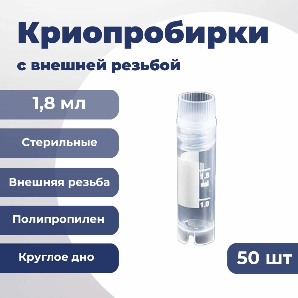 Криопробирки 1,8 мл 13х45,5 мм / Упаковка (50 шт.), SPL Lifesciences (Корея) 43012