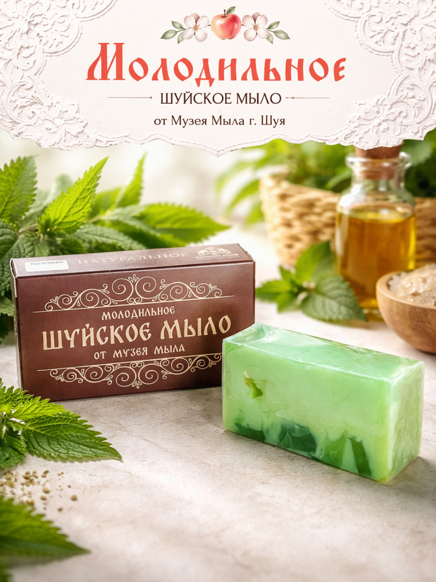 Мыло "Крапива" от Музея Мыла Молодильное ручной работы шуйское