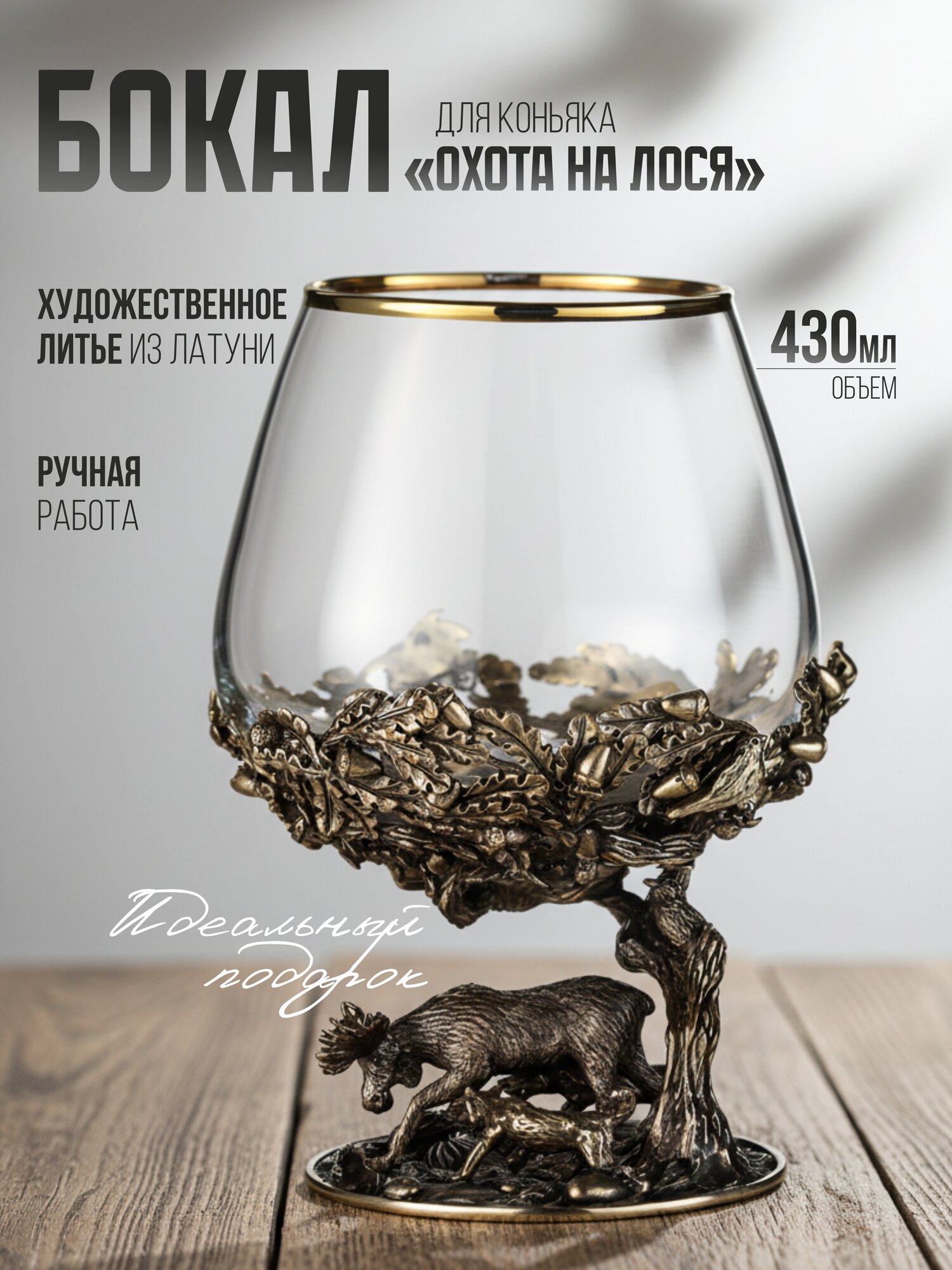 Бокал для коньяка Охота на лося, литье, подарочная упаковка.