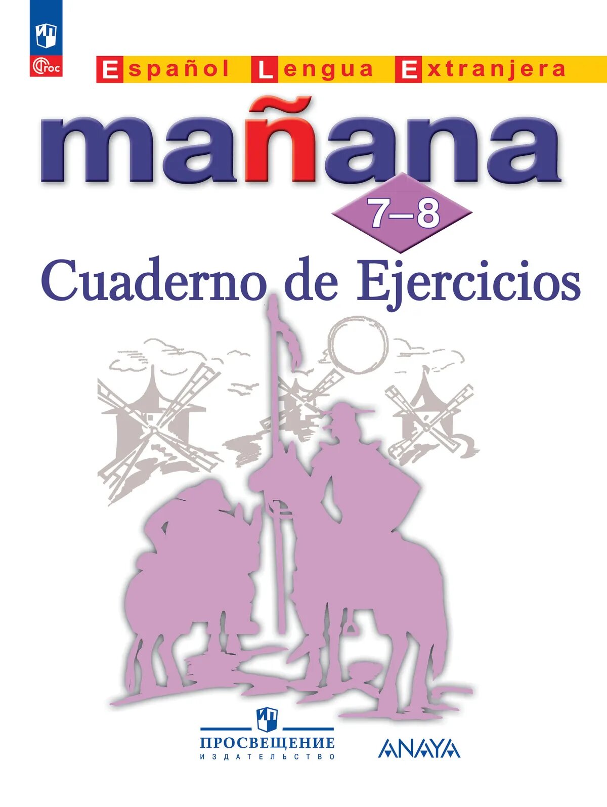 Костылева С. В. Испанский язык 7-8 классы Сборник упражнений (Manana)