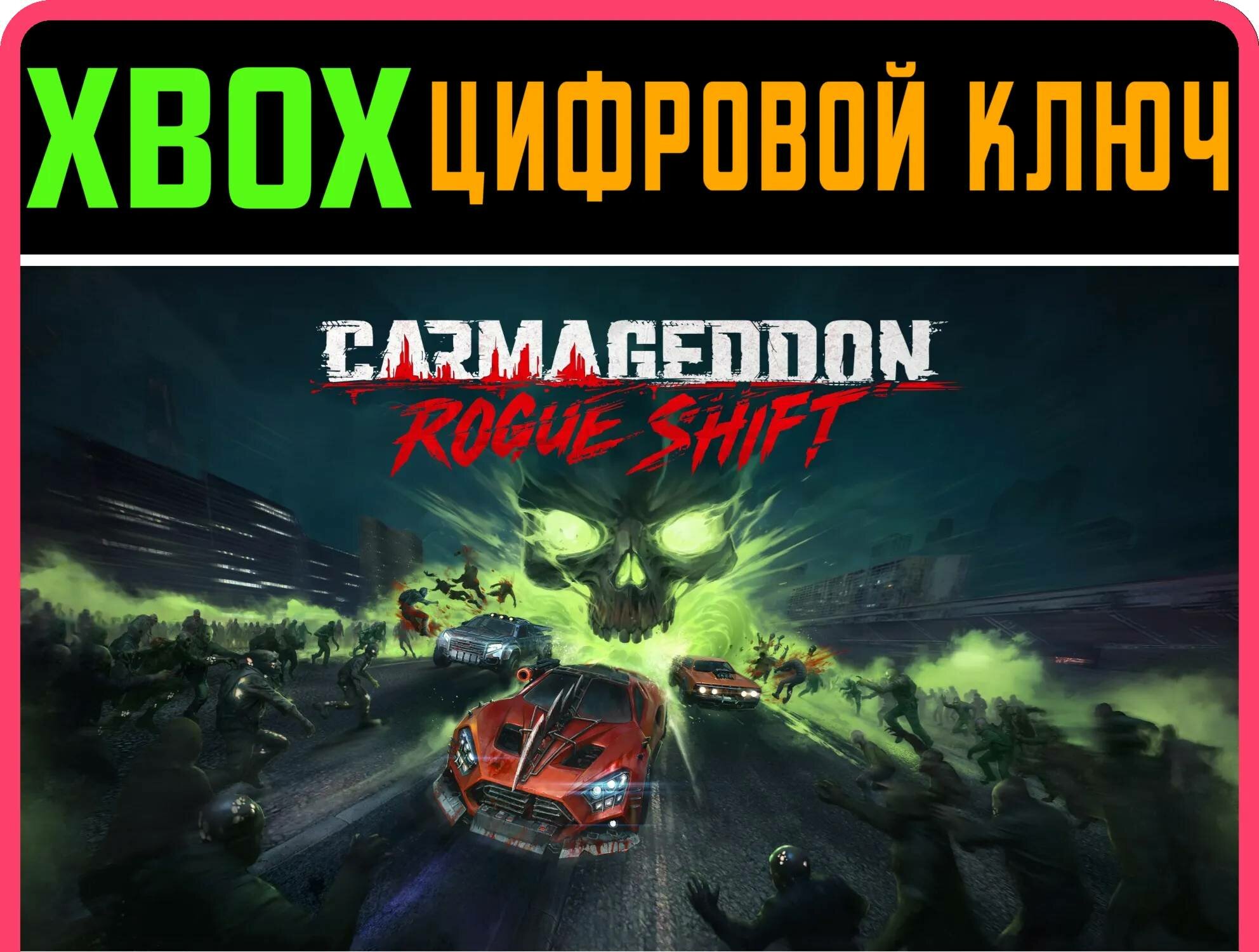 CARMAGEDDON: ROGUE SHIFT XBOX SERIES S|X ключ/КОД | Работает на ваш акк | Игра навсегда | Быстрая доставка