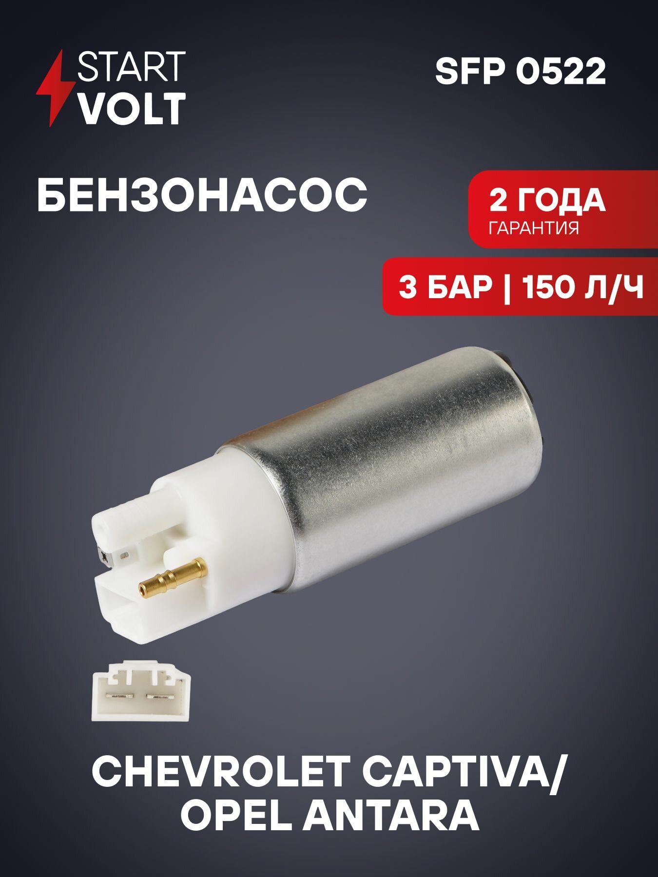 Бензонасос Chevrolet Captiva / Opel Antara STARTVOLT SFP 0522