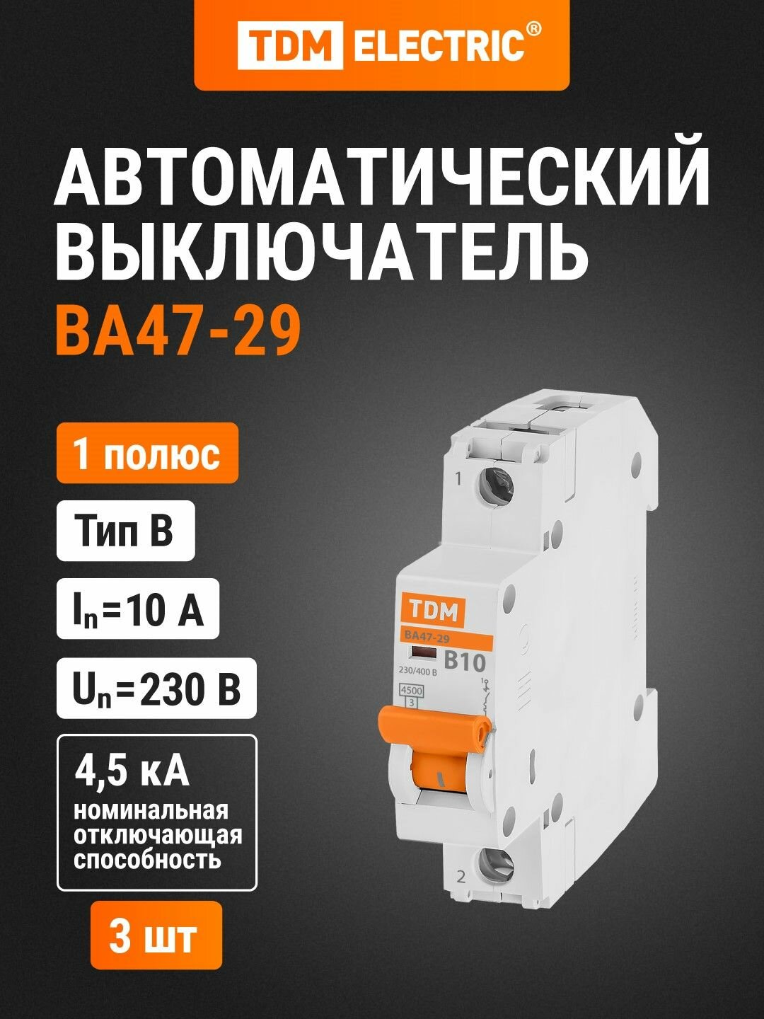 Автоматический выключатель ВА47-29 1Р 10А 4,5 кА тип В, в упаковке 3 штуки TDM Electric
