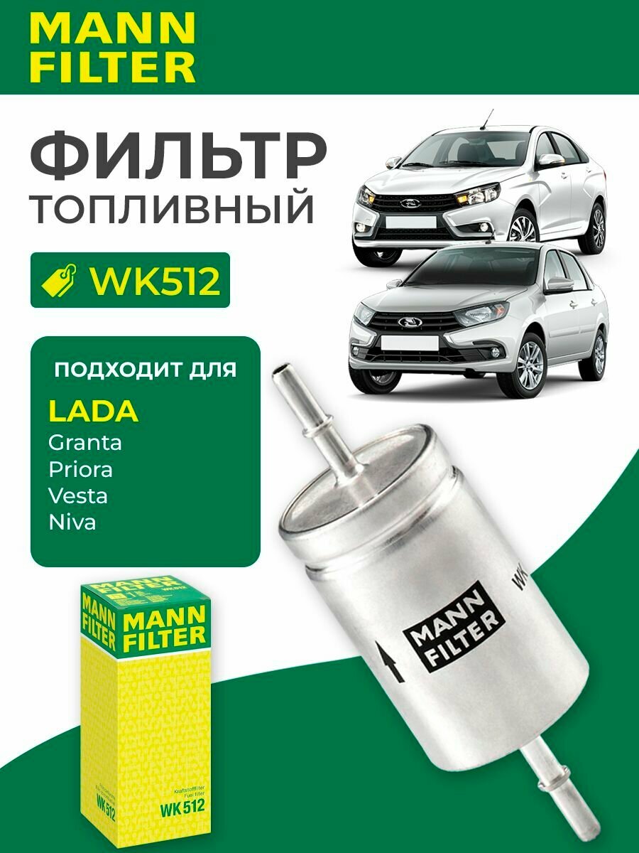 MANN WK 512 Фильтр топливный LADA: 2170 / 2172 Priora Granta Kalina Niva, OPEL / ZAZ / VOLKSWAGEN / FIAT