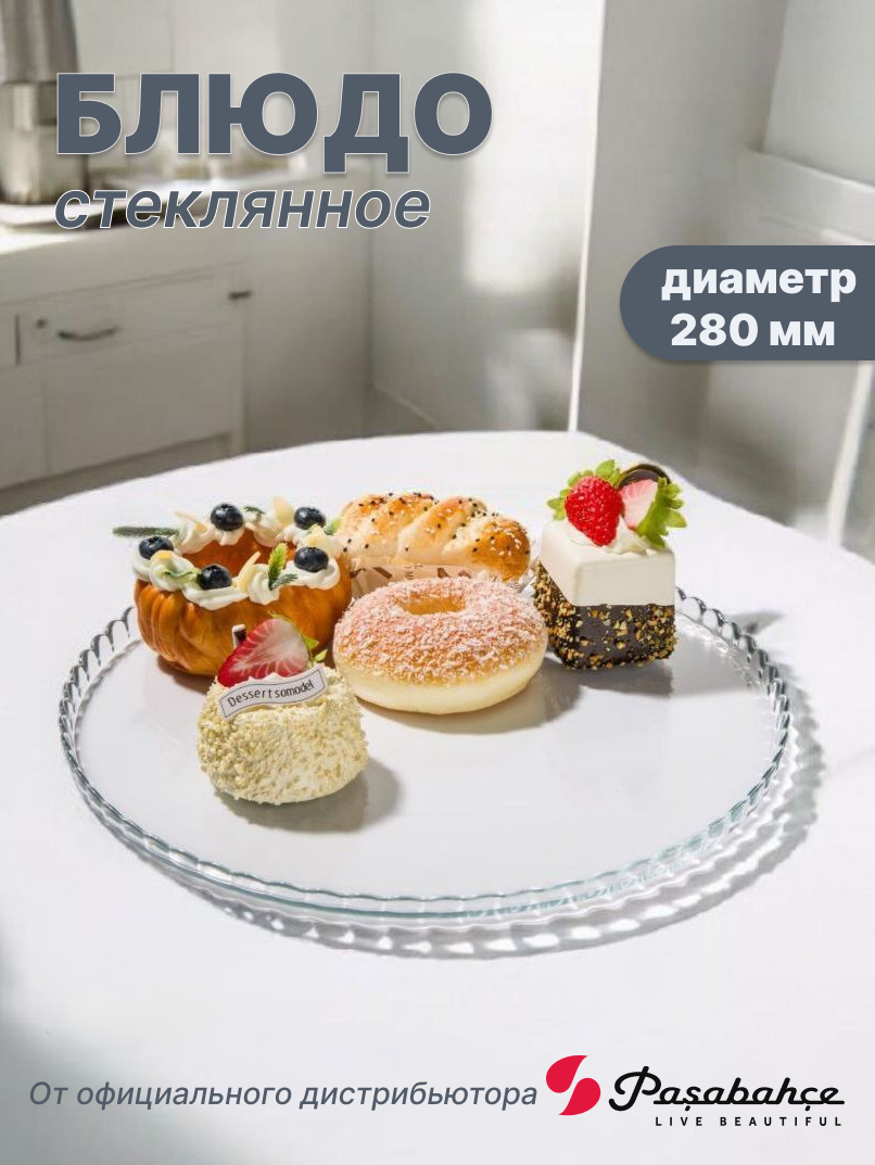 Блюдо стеклянное для сервировки патиссэри 280 мм Pasabahce 1 шт