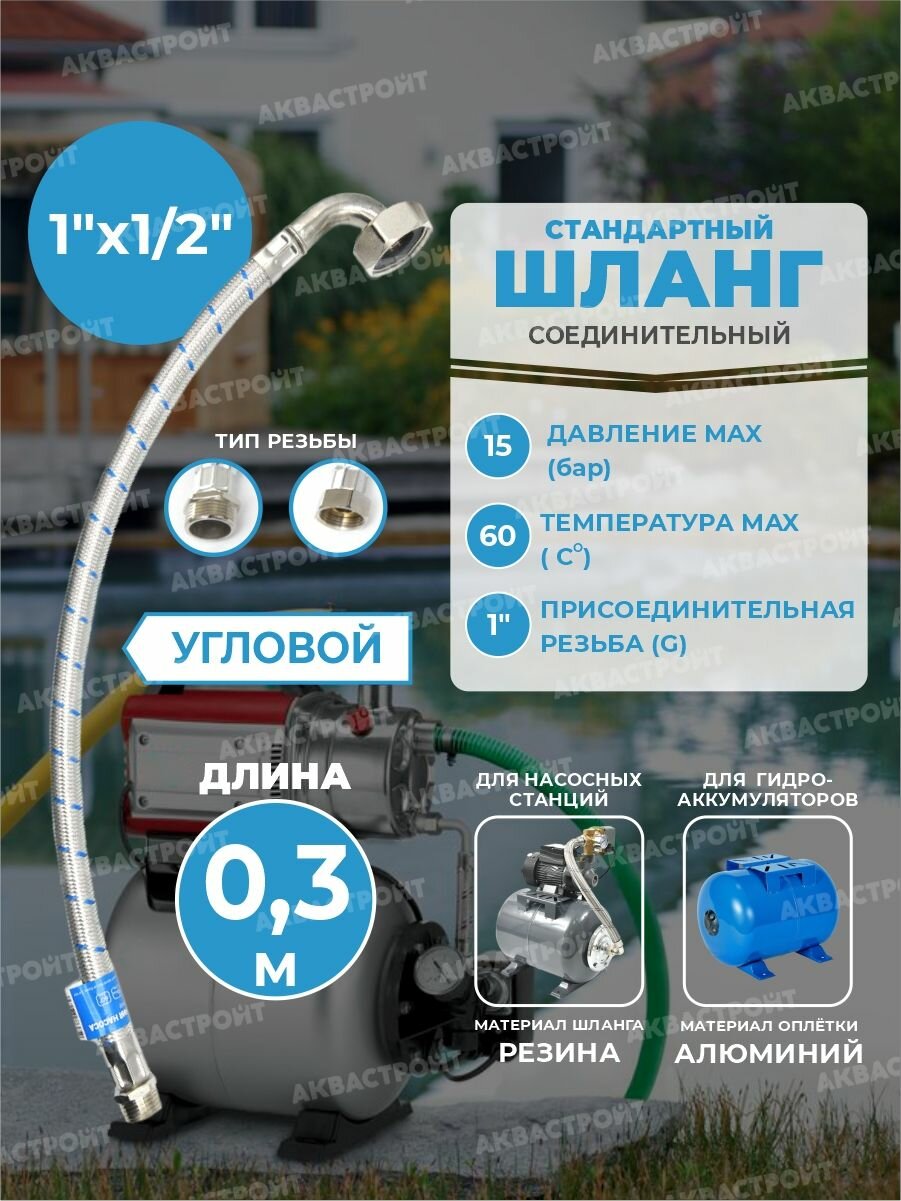 Шланг соединительный для насосной станции угловой 0.3м ( 1"Х1/2" вн./нар.) / гидроаккумулятор / насосная станция
