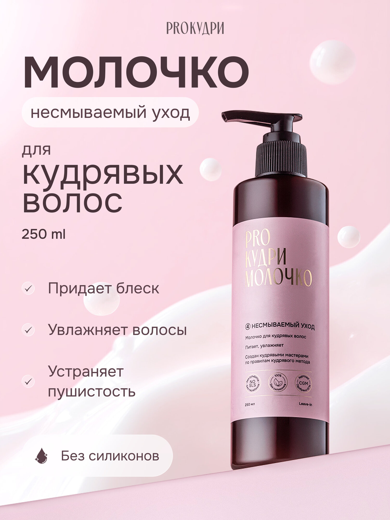 Молочко ProКудри для кудрявых волос, leave-in, питание и увлажнение, без силиконов, 250 мл