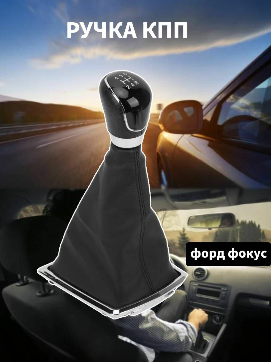 Ручка кпп форд фокус 2/форд фокус 2 рестайлинг