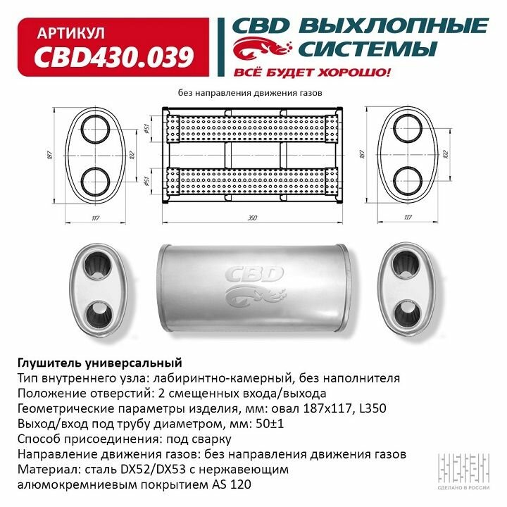 Глушитель CBD430.039. Нержавеющий. Овал D187*117 L350. Отверстия с разных сторон смещенные 2:2 по CBD430.039
