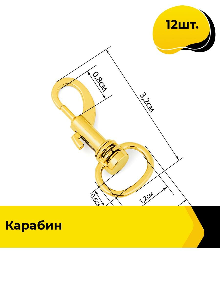 Карабин для сумок и ключей металлический 1.6х3.2 см, 12 шт.