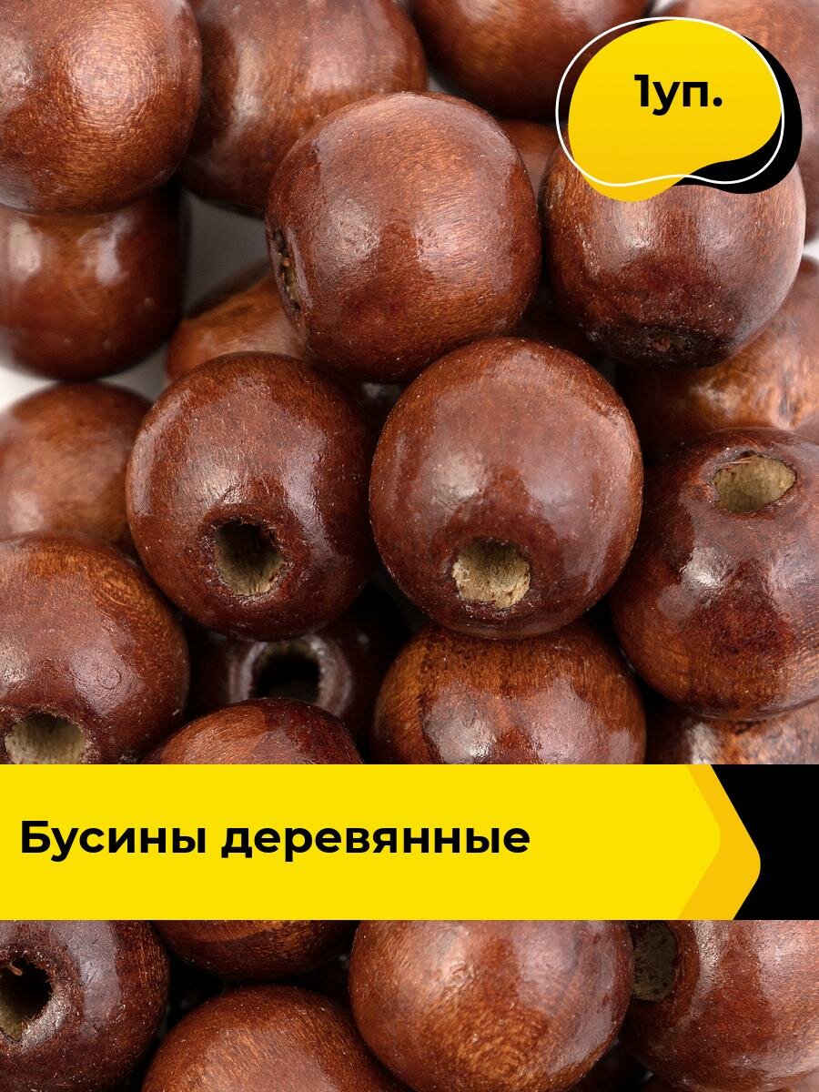 Бусины деревянные для рукоделия и украшений, набор 1.5х1.6 см, вес 190 гр, цвет коричневый
