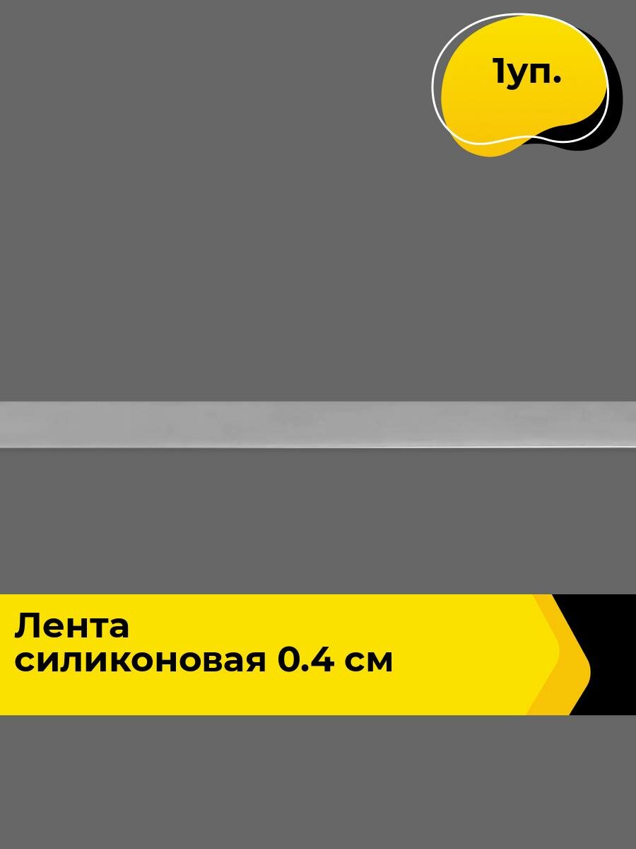 Лента для рукоделия и шитья силиконовая 0.4 см, 1 уп.