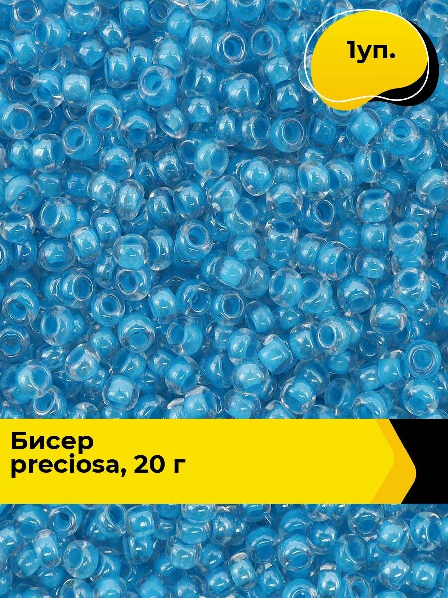 Бисер чешский Preciosa 20г, бисер прециоза голубой для рукоделия вышивания плетения в пакетиках