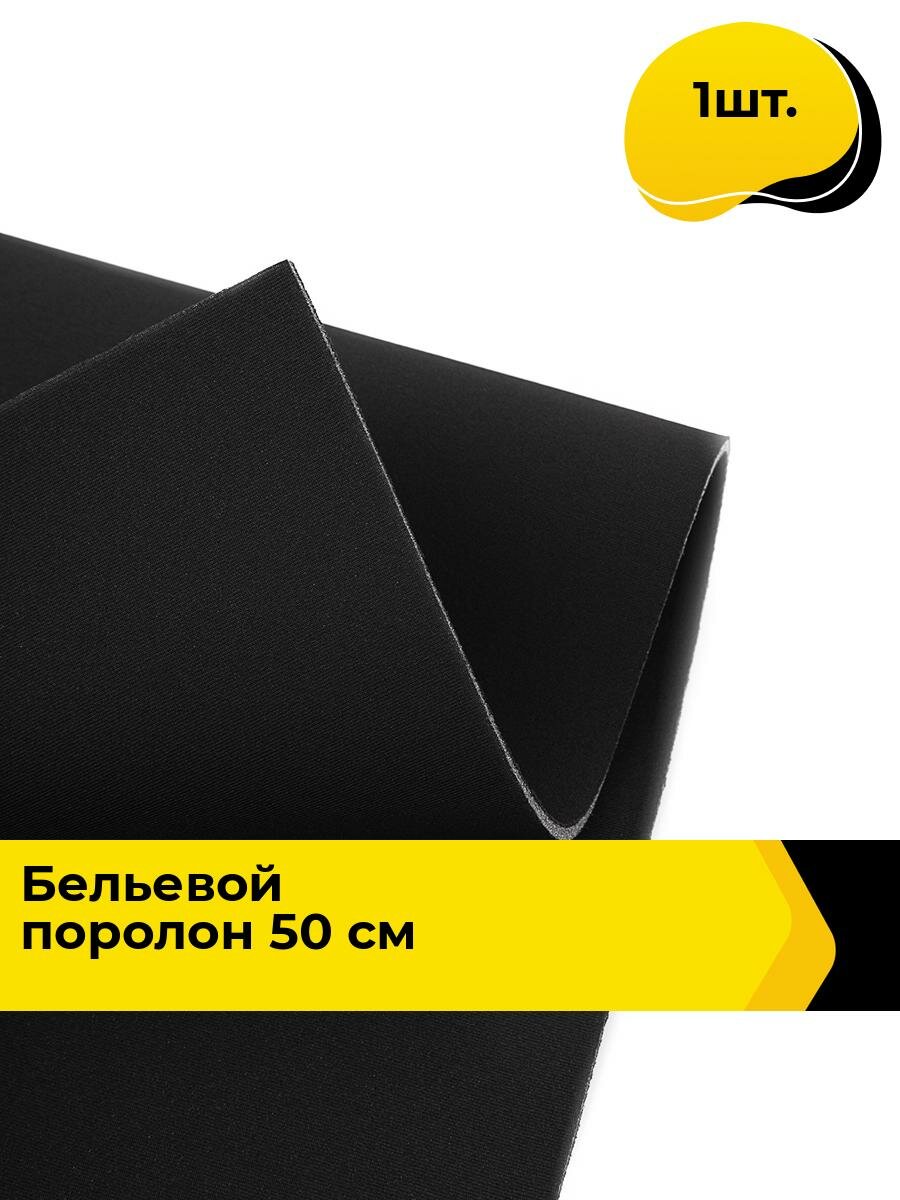 Бельевой поролон для шитья, отрез 1 шт.