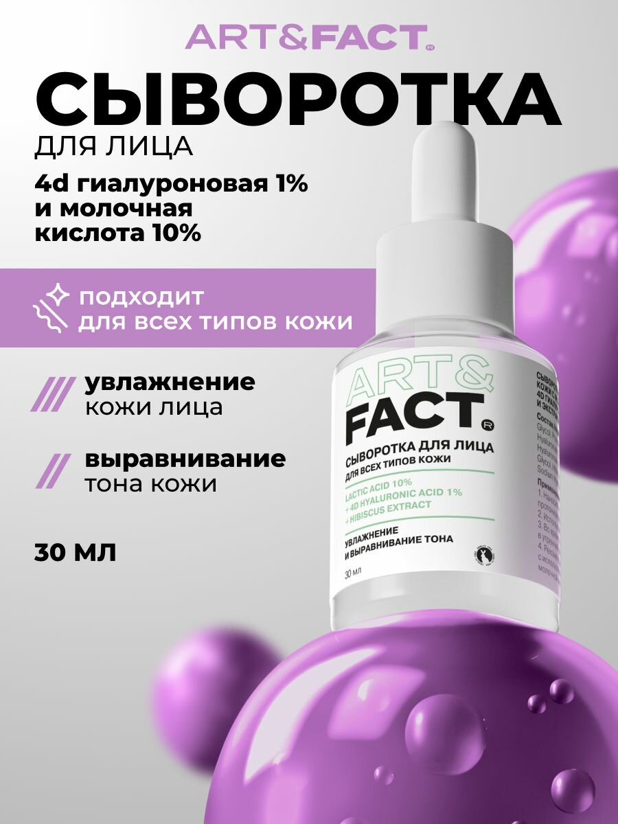 ART&FACT. / Сыворотка для лица с молочной, низкомолекулярной гиалуроновой кислотами, кроссполимером гиалуроновой кислоты и экстрактом гибискуса, 30 мл