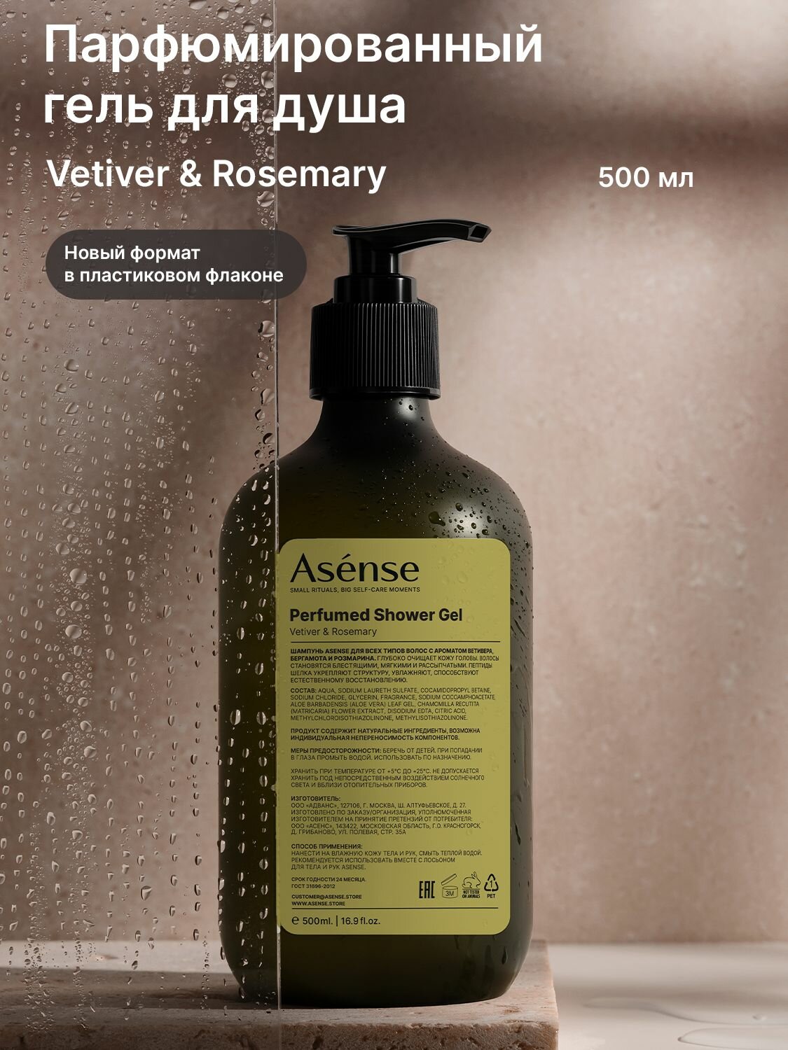 Гель для душа ASENSE парфюмированный аромат Vetiver & Rosemary 500 мл.