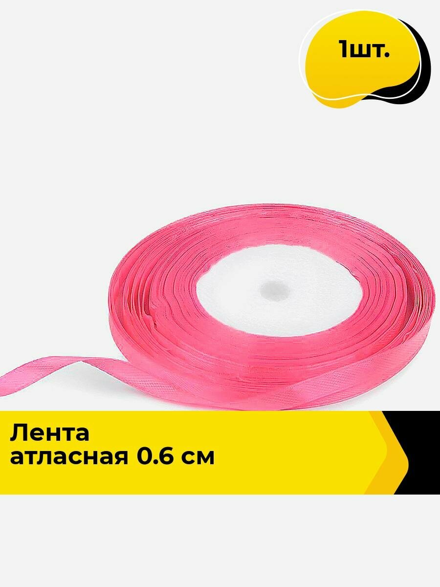 Лента атласная упаковочная для подарков, тесьма для рукоделия 0.6 см, 1 шт.