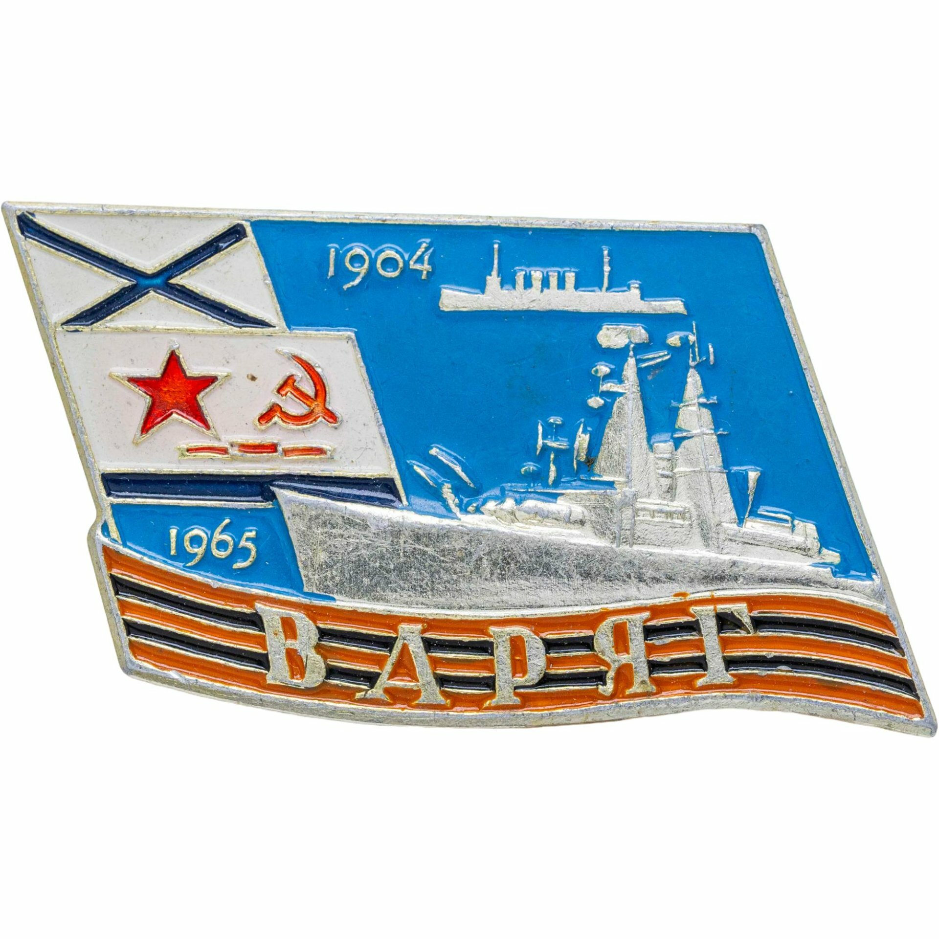 Знак ВМФ "варяг 1904-1965"