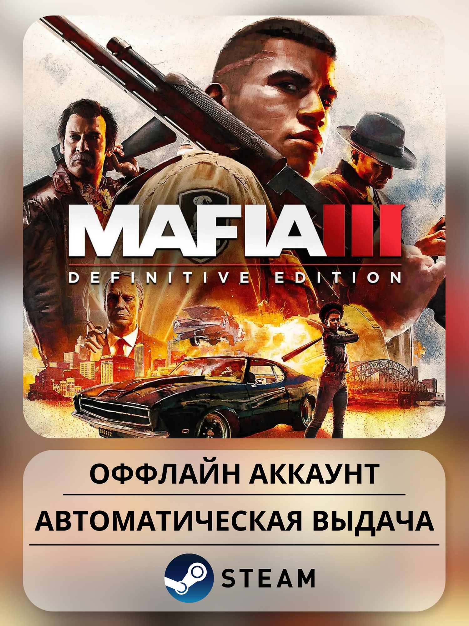 Mafia 3 | Оффлайн аккаунт | Игра для ПК Windows | Steam | РФ + СНГ