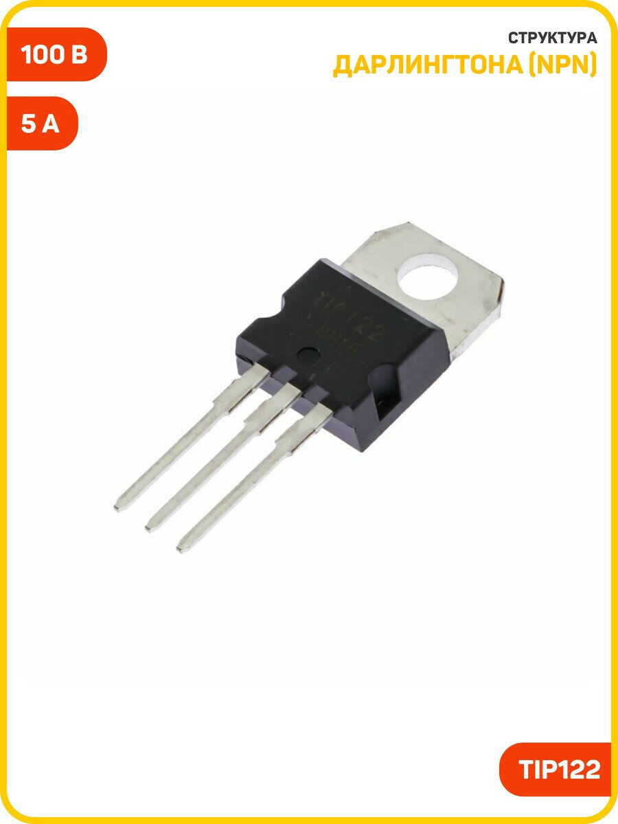 Транзистор Дарлингтона NPN 100 В/5 А (TIP122 (TO-220))