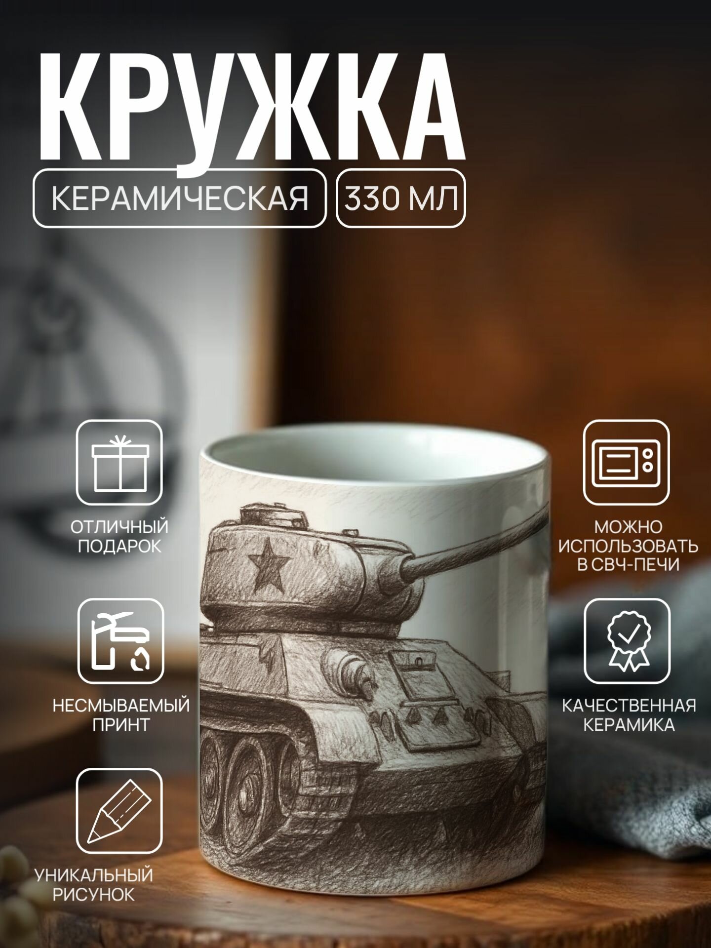 Кружка с рисунком, танк Т-34, 330 мл
