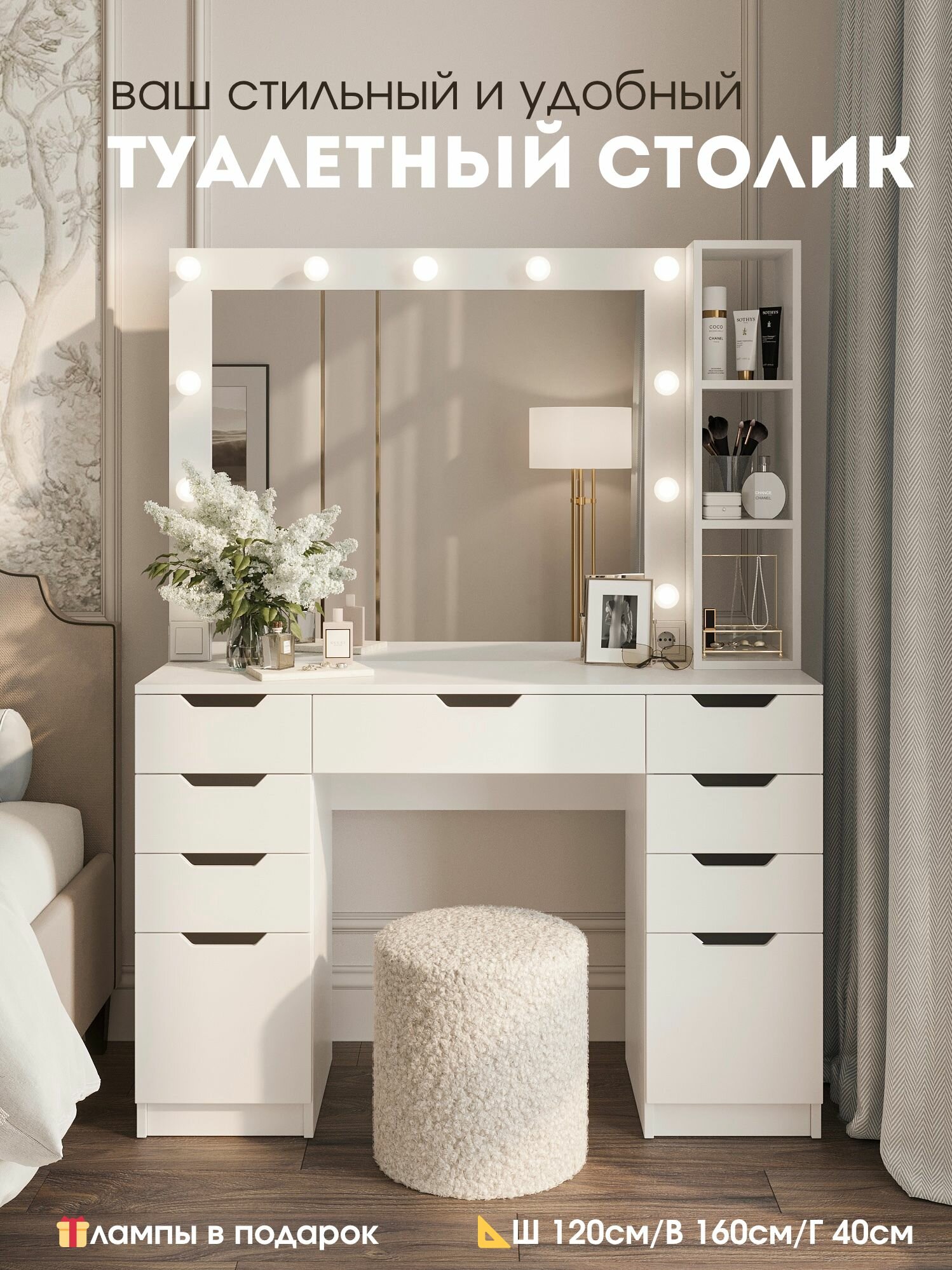 Туалетный столик с зеркалом и подсветкой для макияжа 120х160х40 см