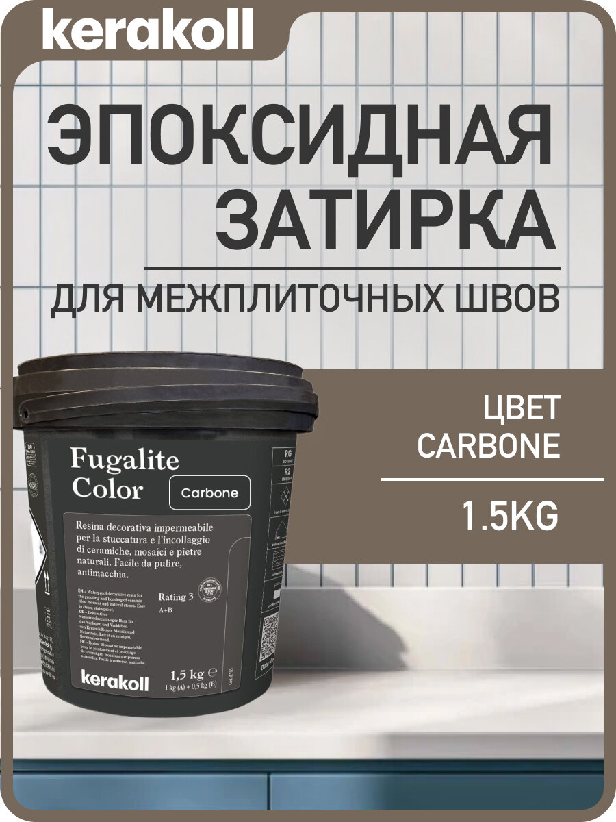 Затирка FUGALITE COLOR Carbone 1,5KG, эпоксидная, влагостойкая, 1.5 кг