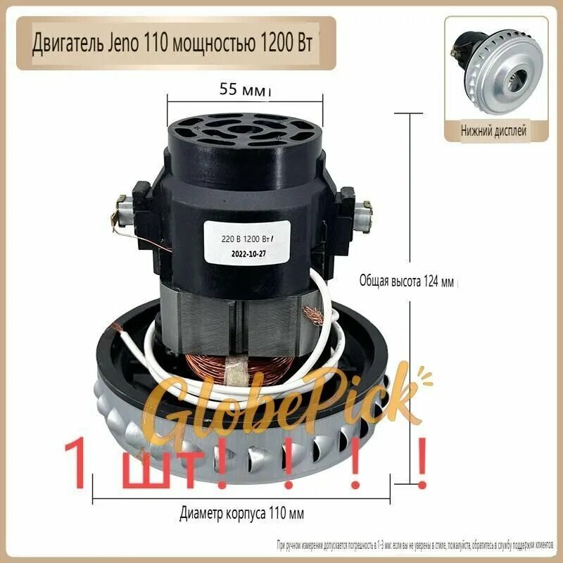 Двигатель для моющего строительного пылесоса 1200W H-110/38 1 шт .