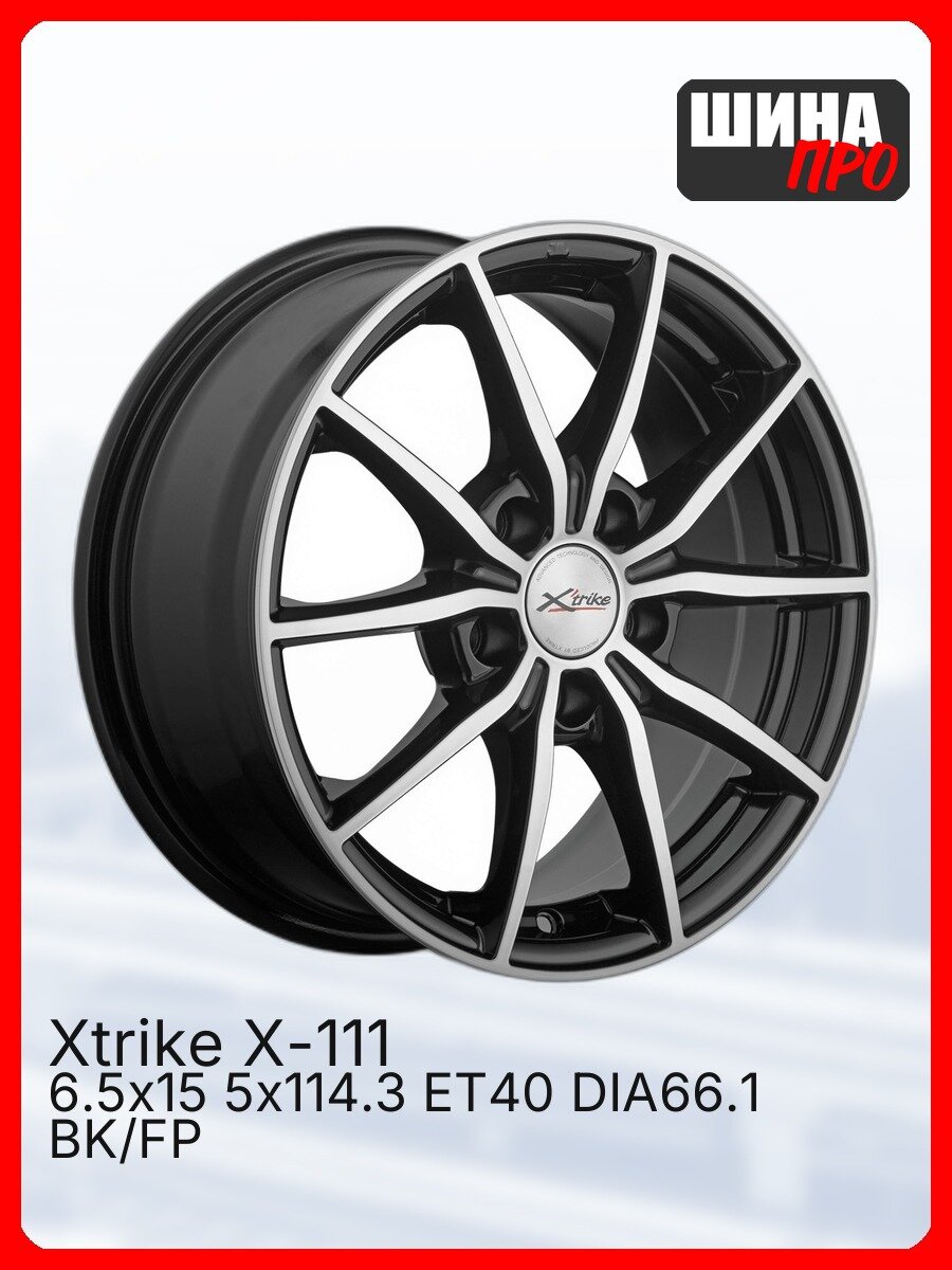 Диск литой X'trike X-111 6,5\R15 5*114,3 ET40 d66,1 BK/FP [13088] легкосплавный