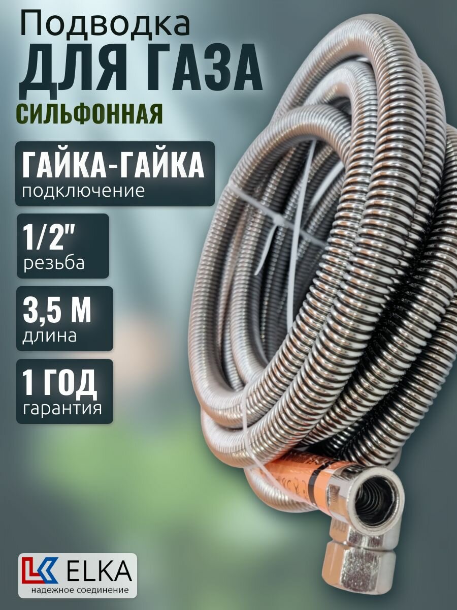 Подводка для газа сильфонная 1/2" г/г 3,5 м