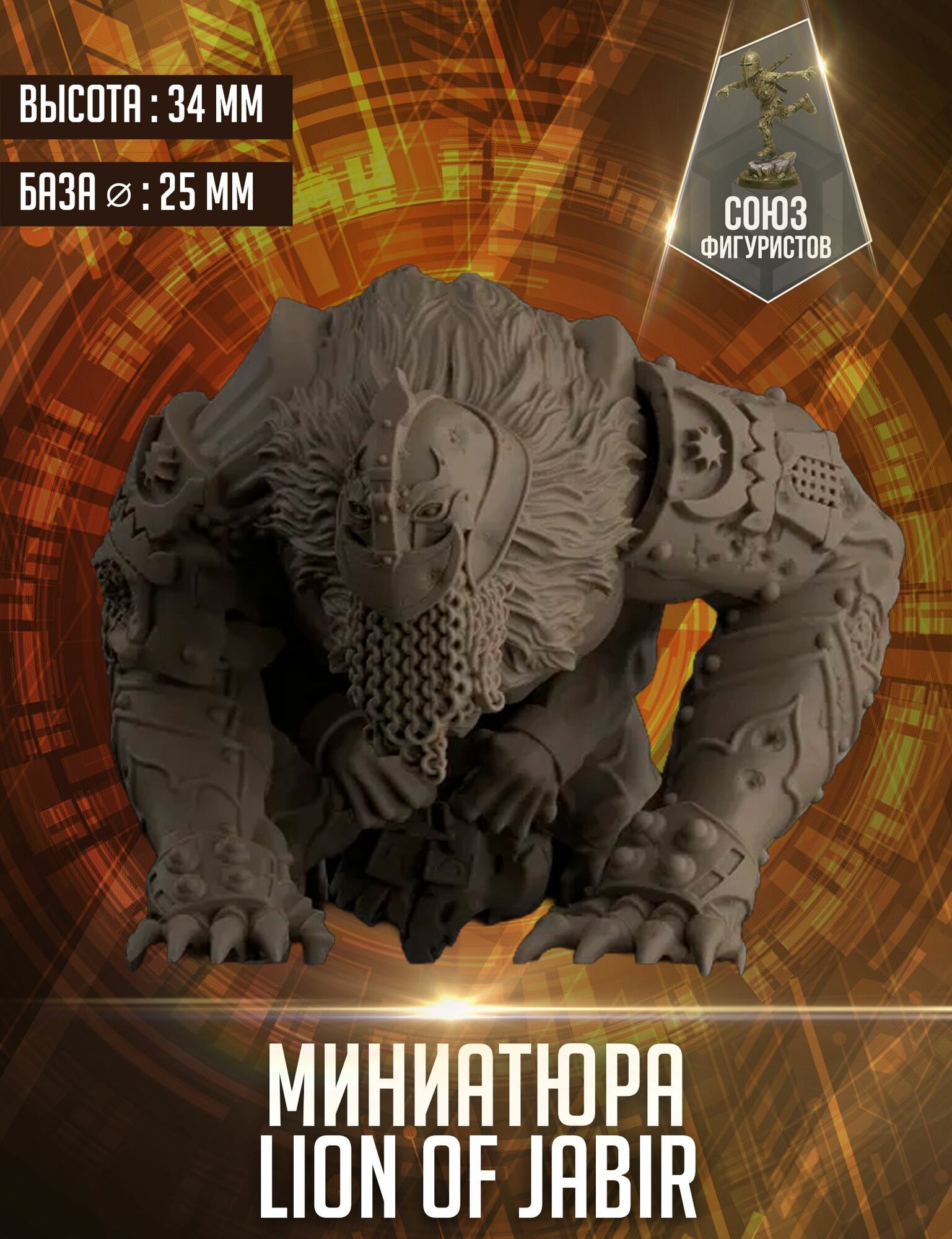 Trench Crusade - Lion of Jabir - Лев Джабира (стойка 1). Фигурка-миниатюра.