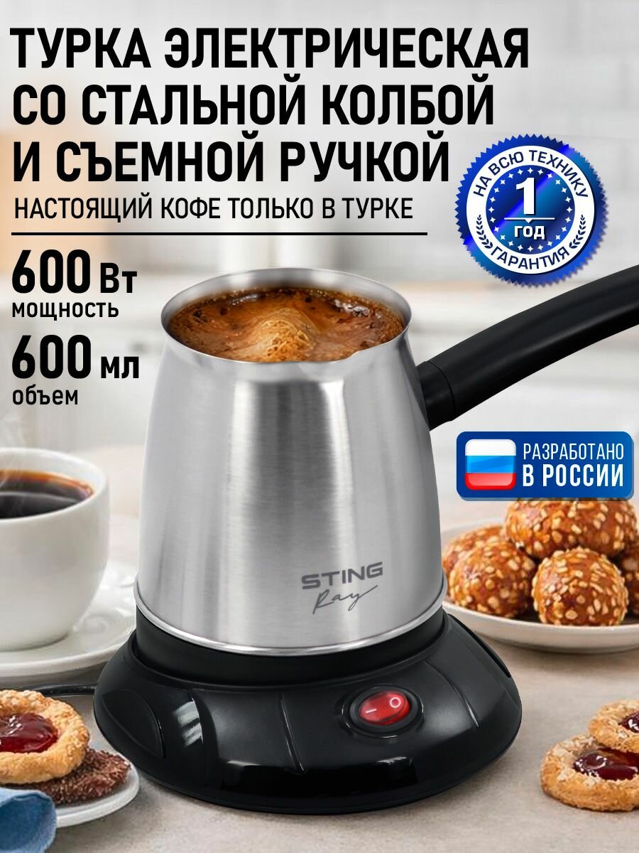 Турка кофеварка электрическая STINGRAY ST-CW3153A черный