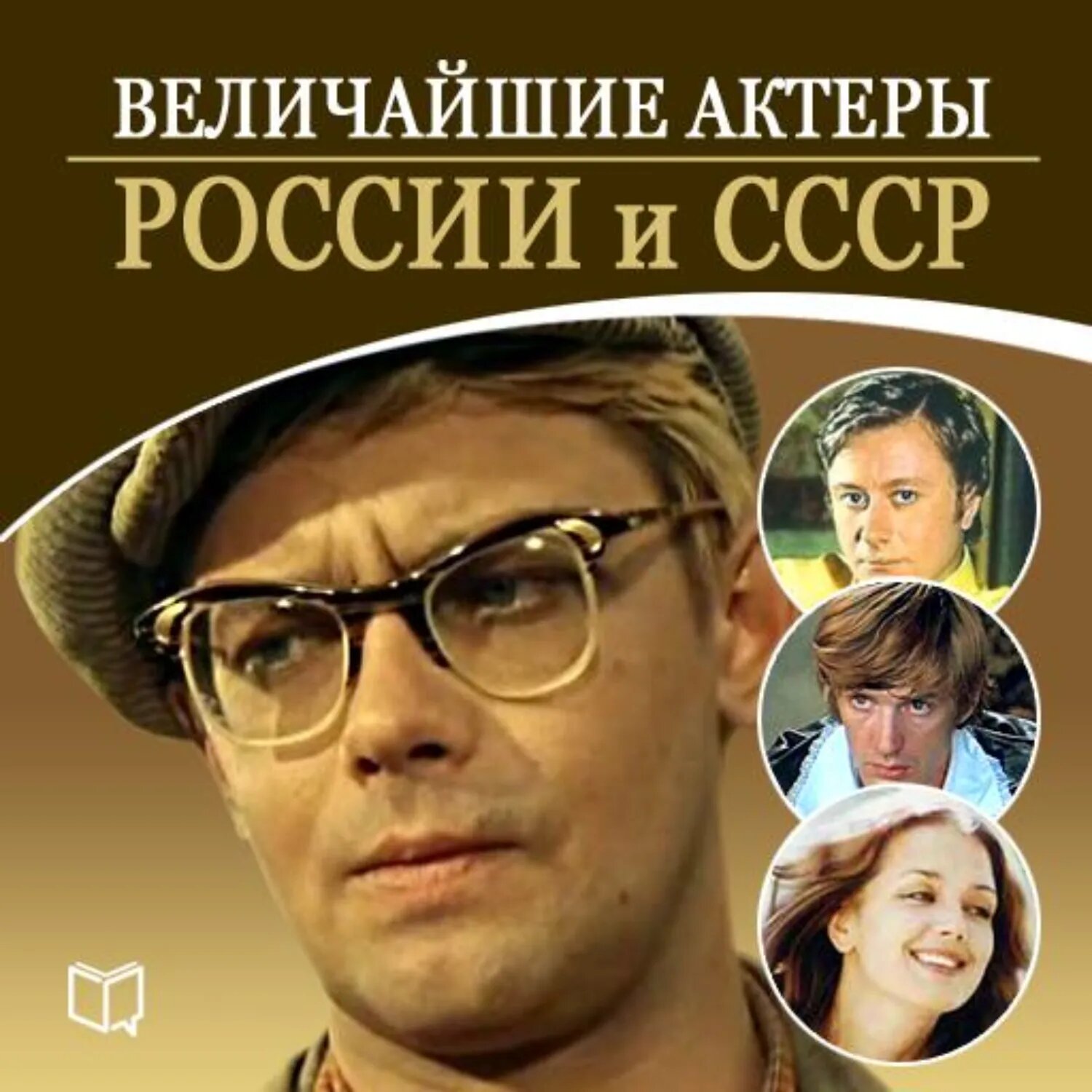 Величайшие актеры России и СССР [Аудиокнига]