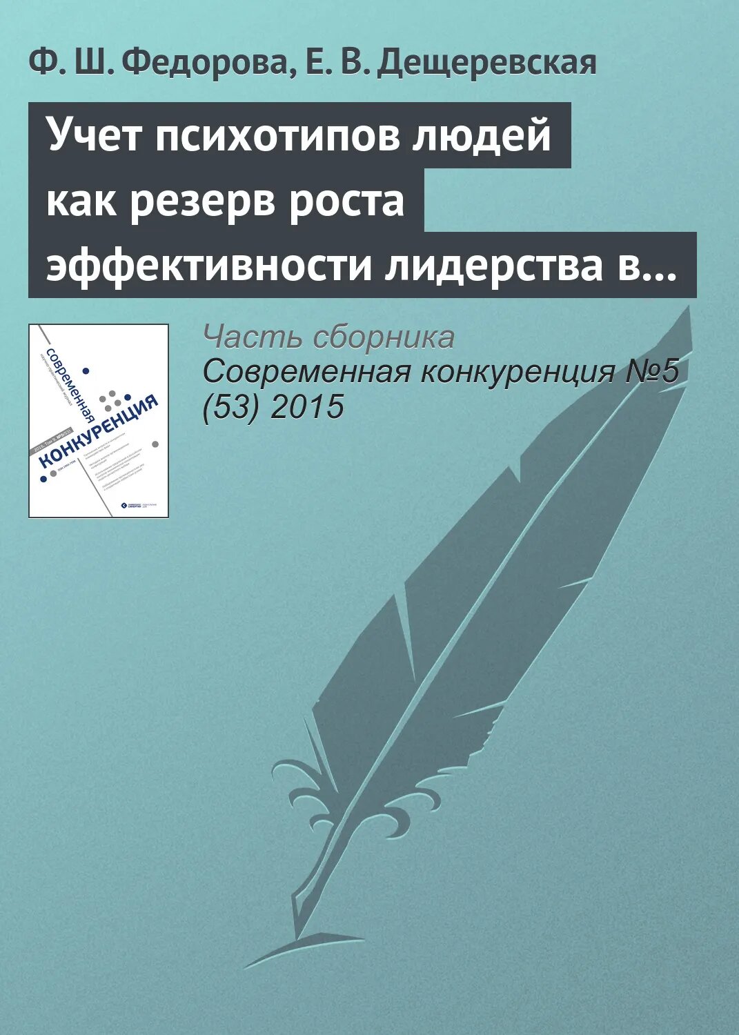 Учет психотипов людей как резерв роста эффективности лидерства в инновационном бизнесе [Цифровая книга]