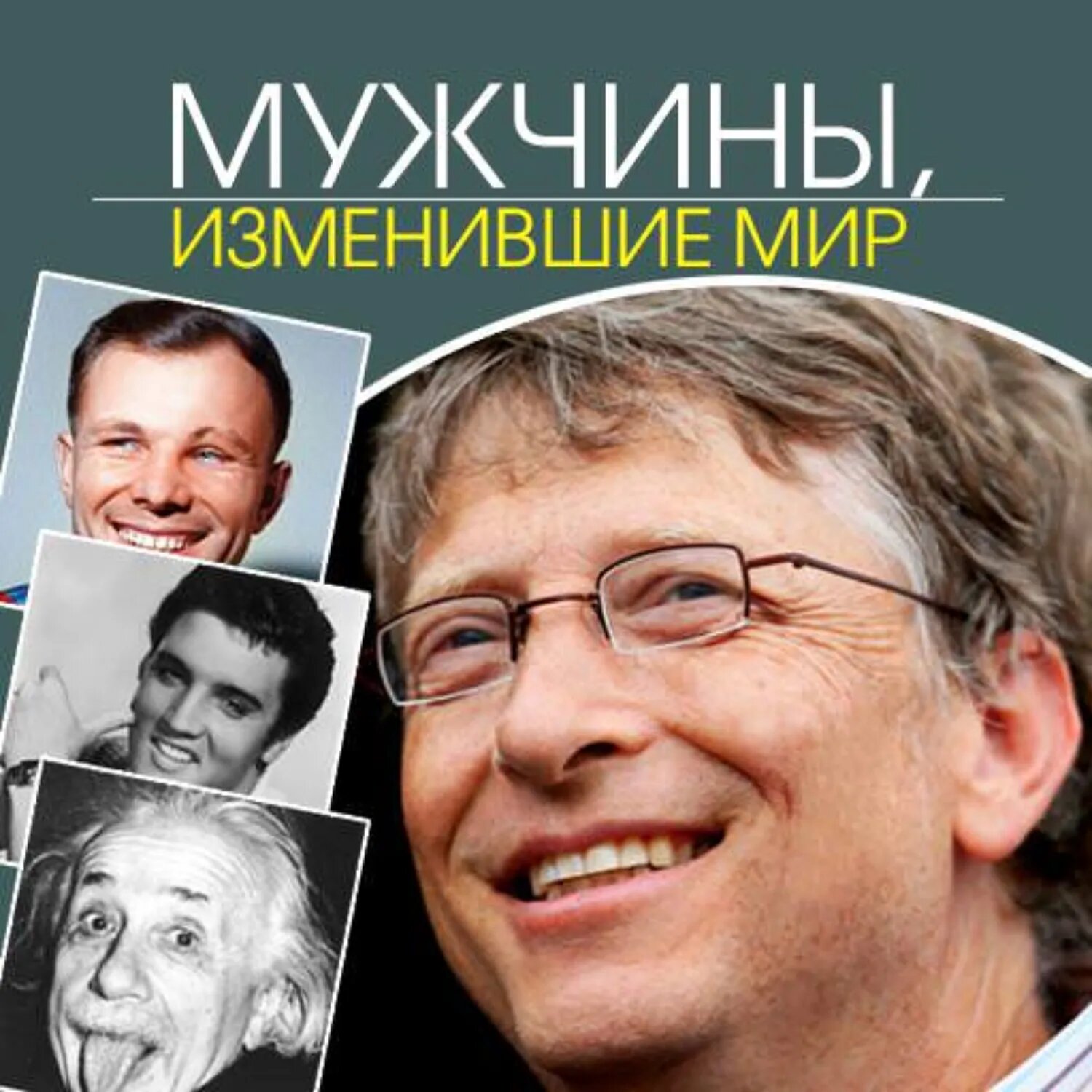 Мужчины, изменившие мир [Аудиокнига]