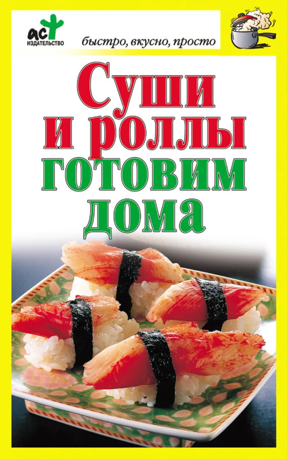 Суши и роллы готовим дома [Цифровая книга]