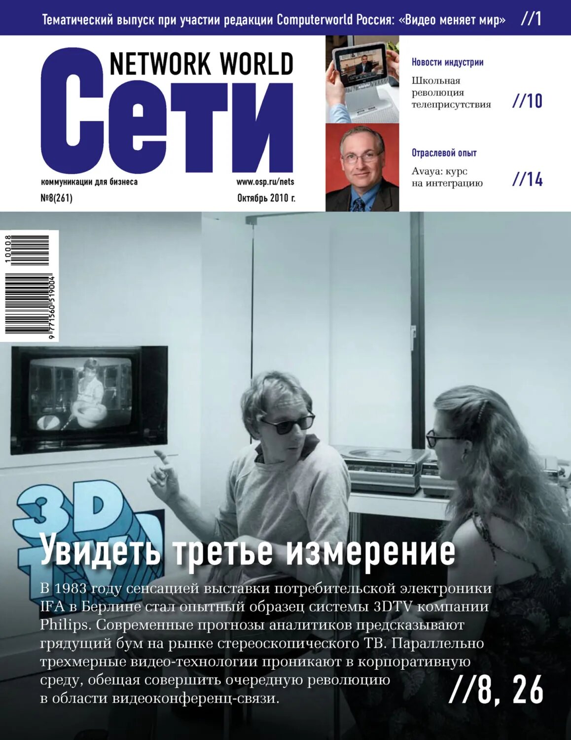 Сети / Network World №08/2010 [Цифровая книга]