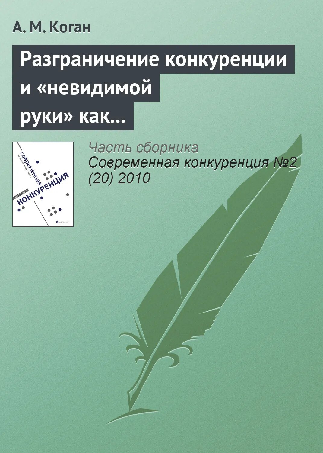 Разграничение конкуренции и «невидимой руки» как регуляторов экономики развитых рынков [Цифровая книга]