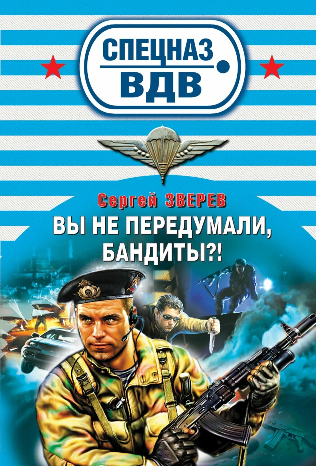 Вы не передумали, бандиты? [Цифровая книга]