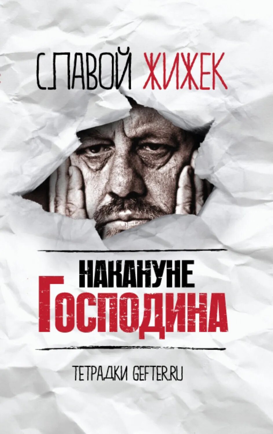 Накануне Господина: сотрясая рамки [Цифровая книга]