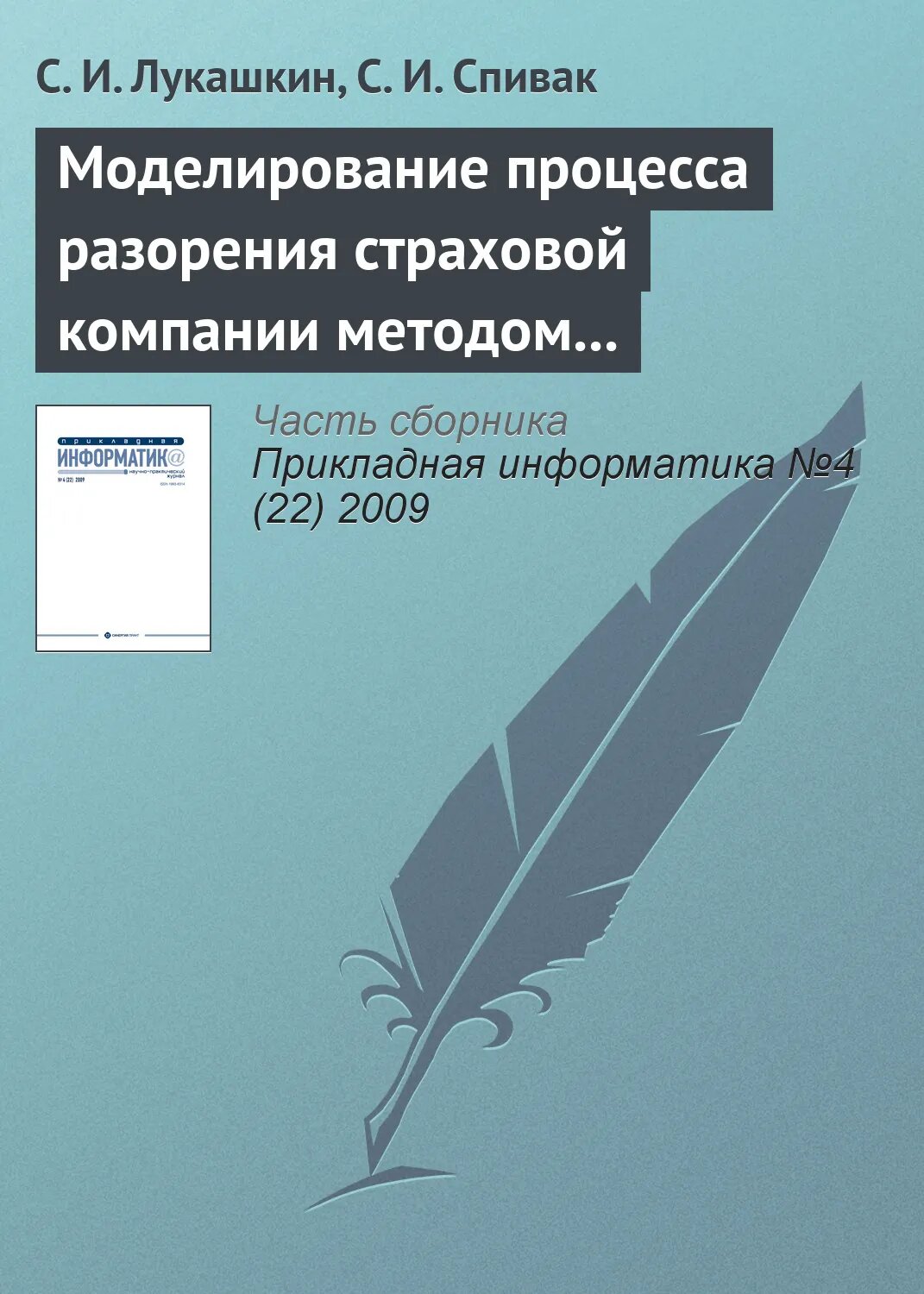Моделирование процесса разорения страховой компании методом Монте-Карло [Цифровая книга]