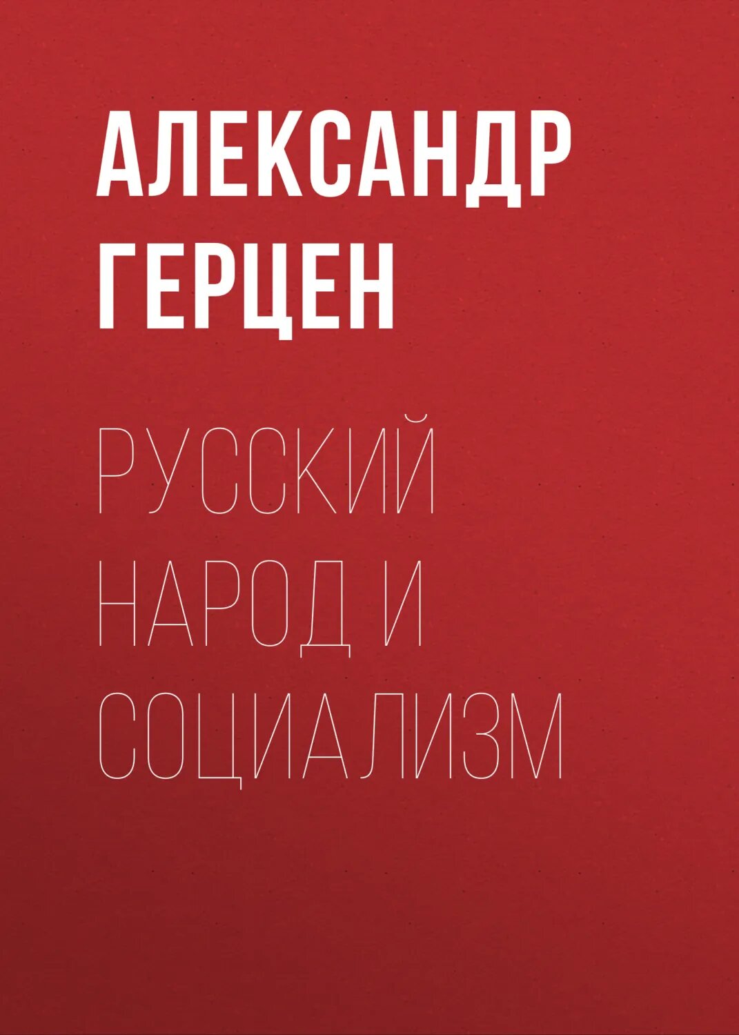 Русский народ и социализм [Аудиокнига]