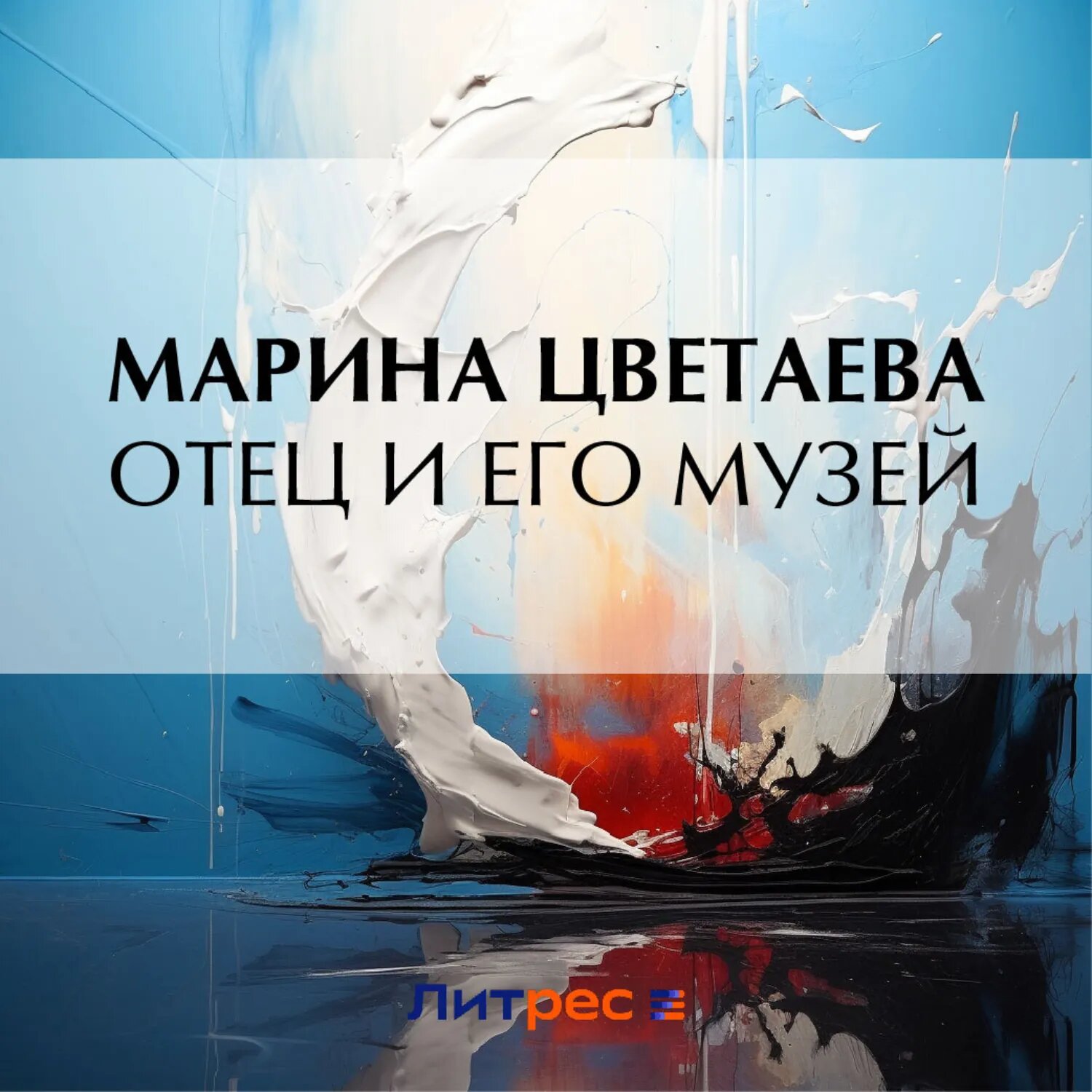 Отец и его музей [Аудиокнига]