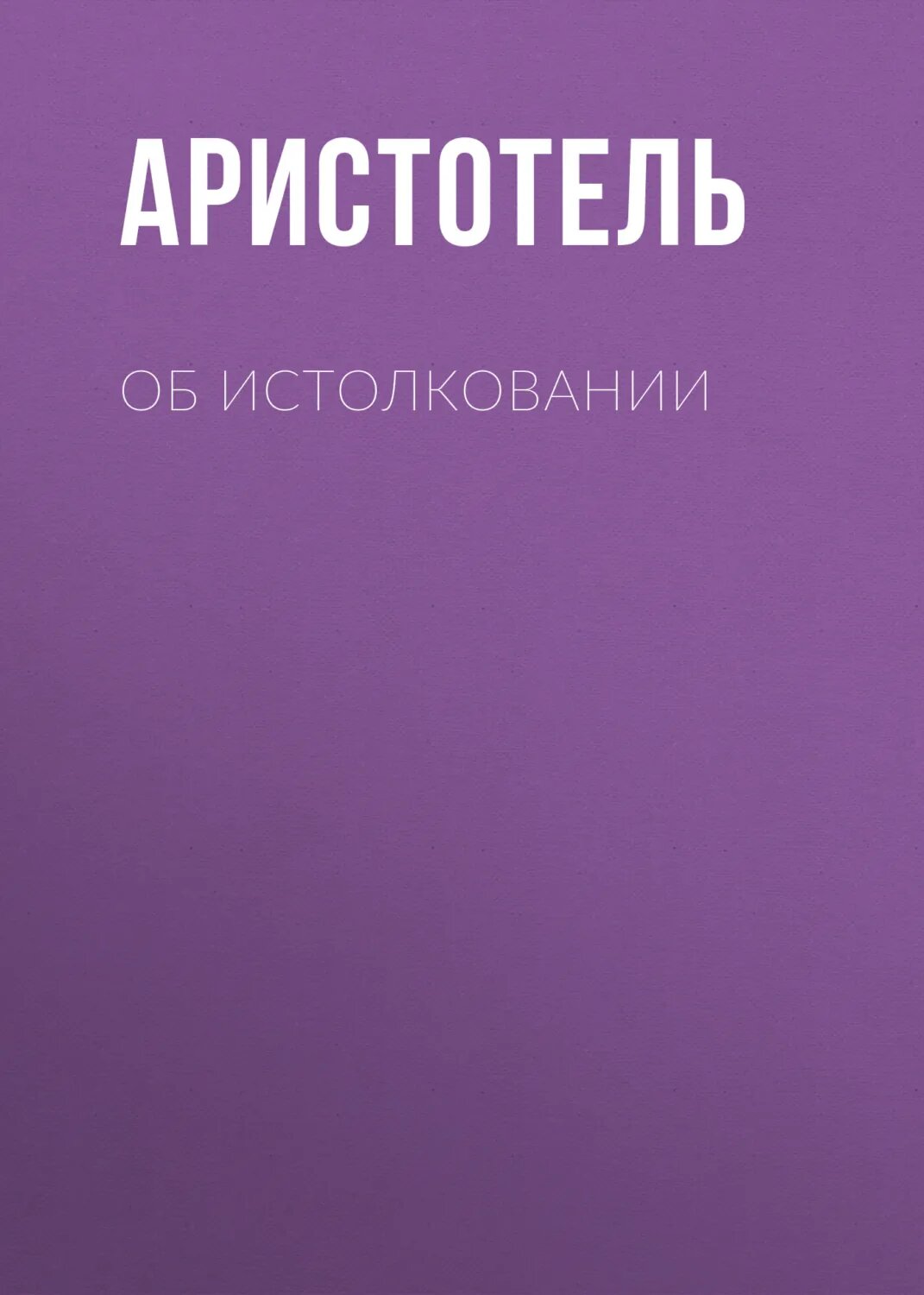 Об истолковании [Аудиокнига]