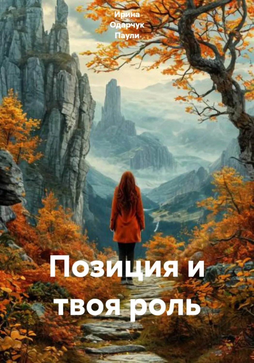 Позиция и твоя роль [Цифровая книга]
