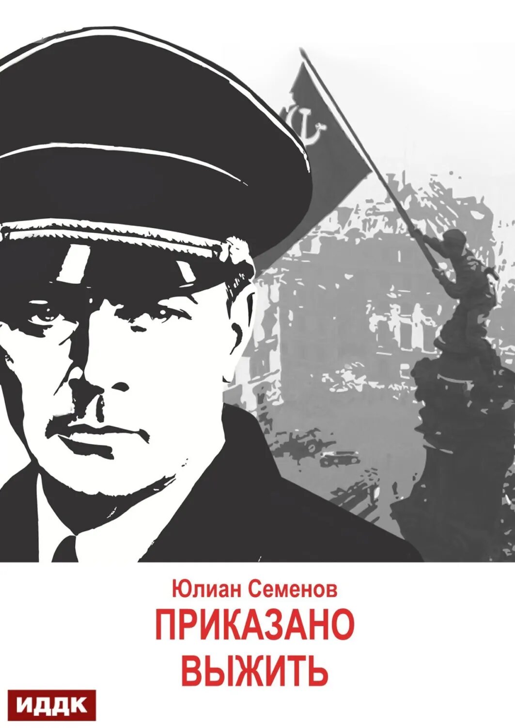 Исаев-Штирлиц. Книга 9. Приказано выжить [Цифровая книга]