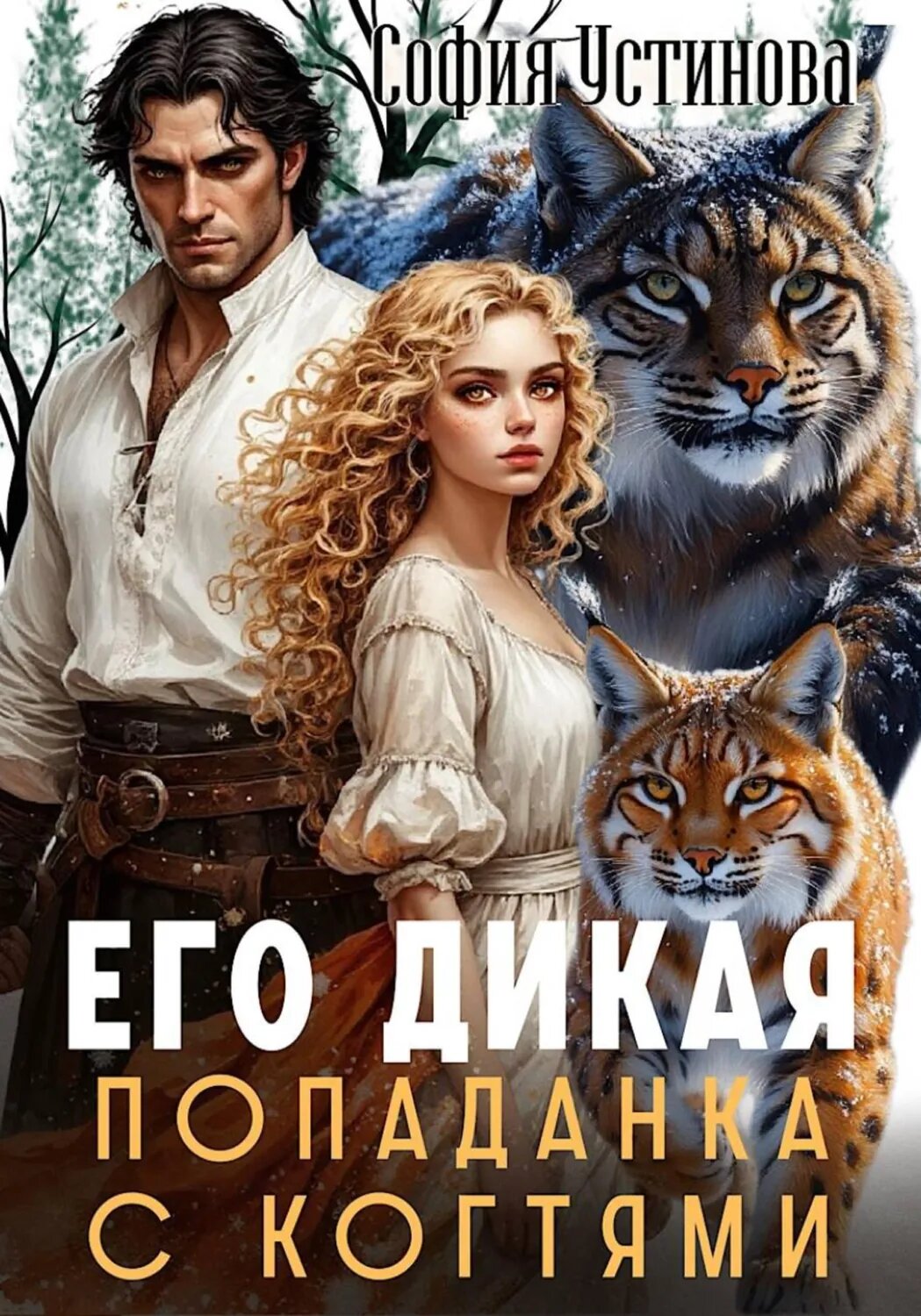 Его дикая: Попаданка с когтями [Цифровая книга]