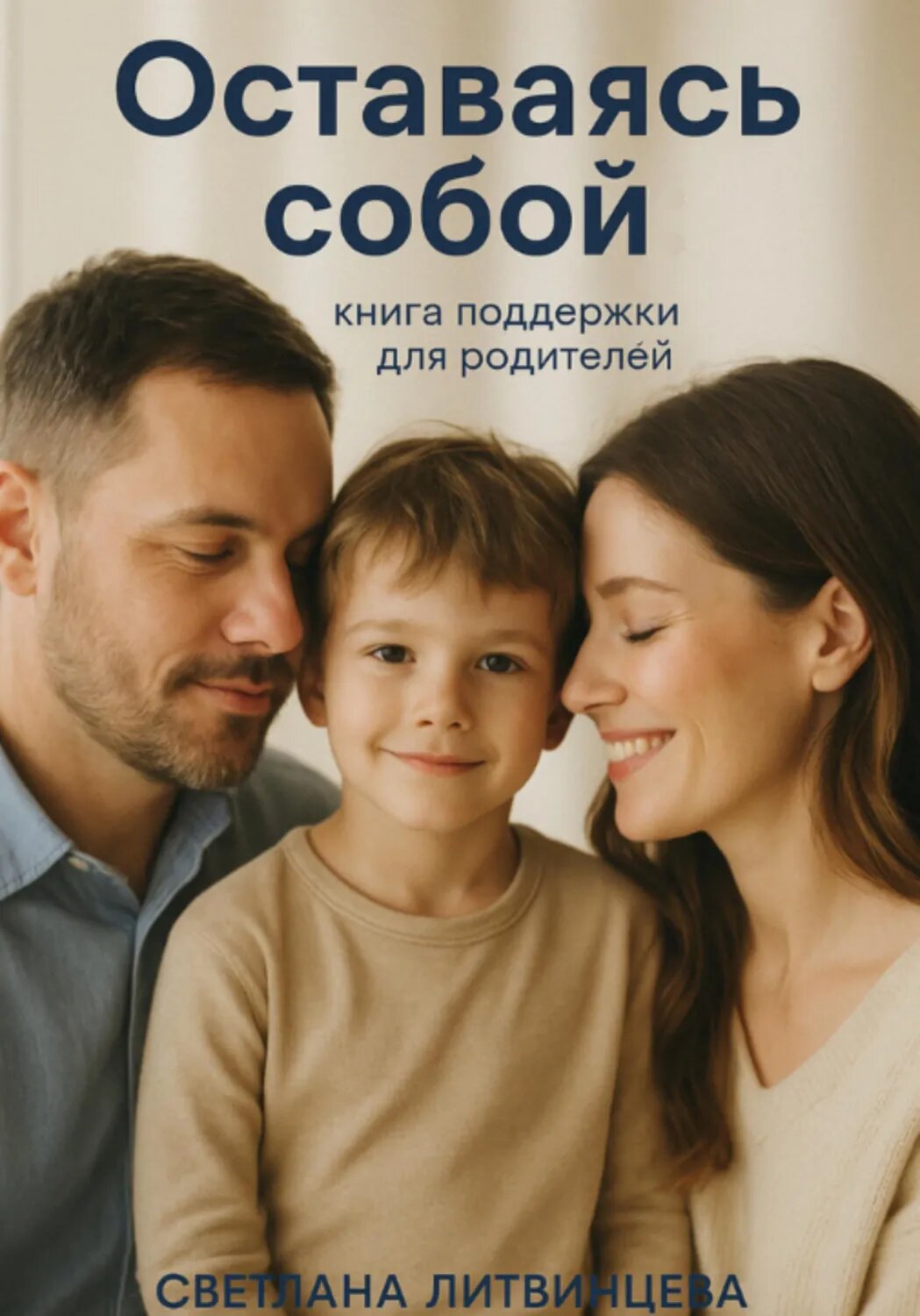 Оставаясь собой. Книга поддержки для родителей [Цифровая книга]